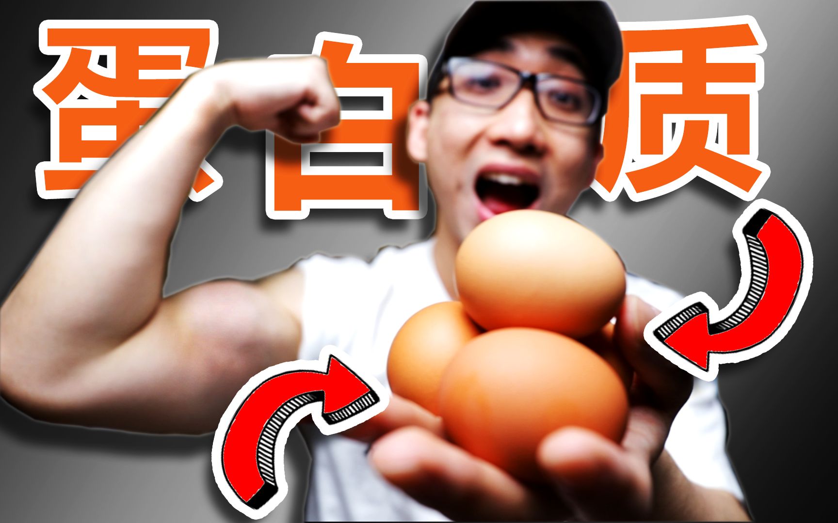 健身,吃多少蛋白质最好?【4篇科学研究】【科学解析】