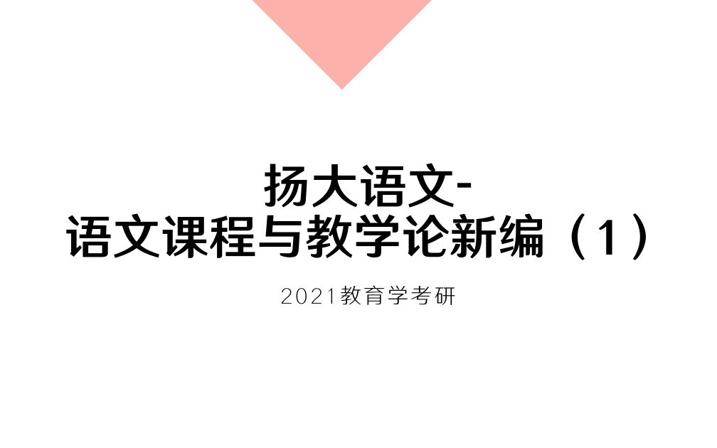 2021教育学考研之扬大语文-语文课程与教学论新编(1):绪论、第1章