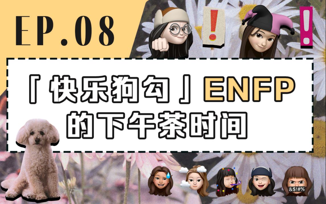 【漫谈MBTI】EP.08(上)快乐狗勾ENFP的下午茶时间|ENFP/ISTJ/ESTJ...