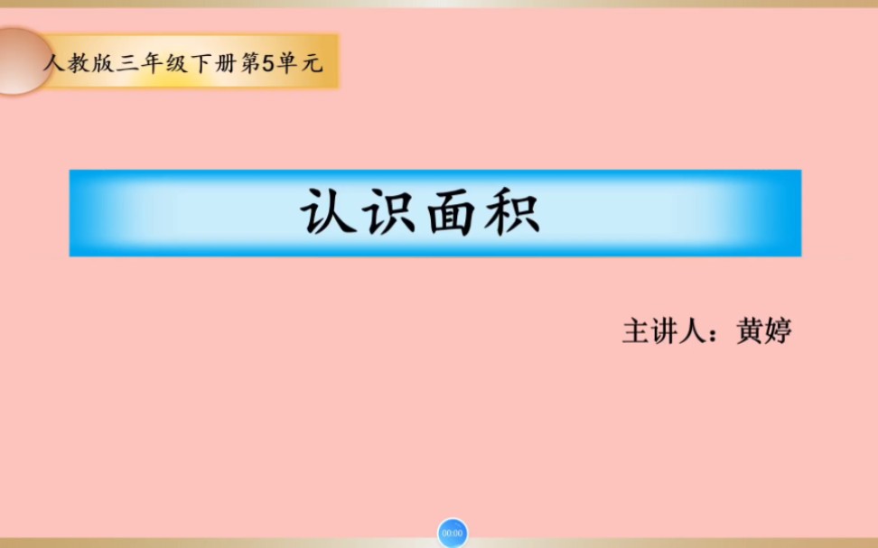人教版小学数学三年级下册第五单元认识面积微课