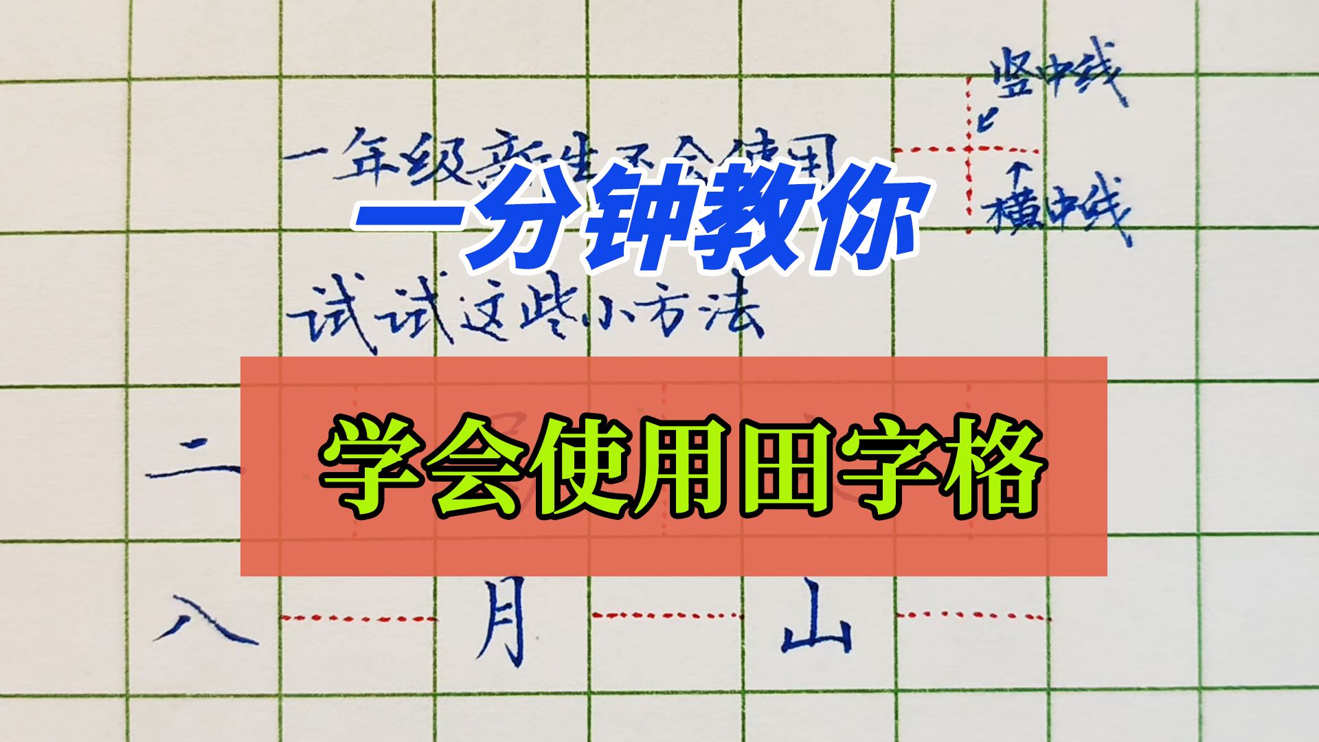 刚学写字的孩子不会使用田字格,试试这个方法一分钟教你正确使用