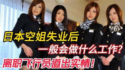 日本空姐失业后,一般会做什么工作?离职飞行员道出实情!