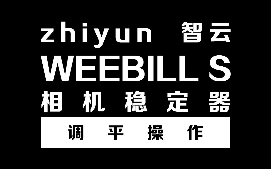 智云稳定器weebill s调平操作视频