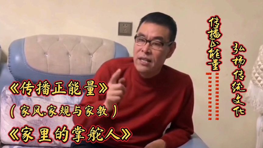 传播正能量.弘扬传统美德.家里的掌舵人.家风家规与家教