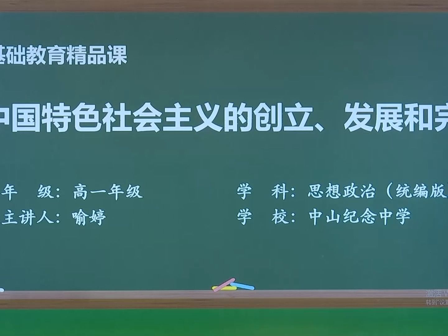 【2022年度-部优】中国特色社会主义的创立、发展和完善-中山纪念中学