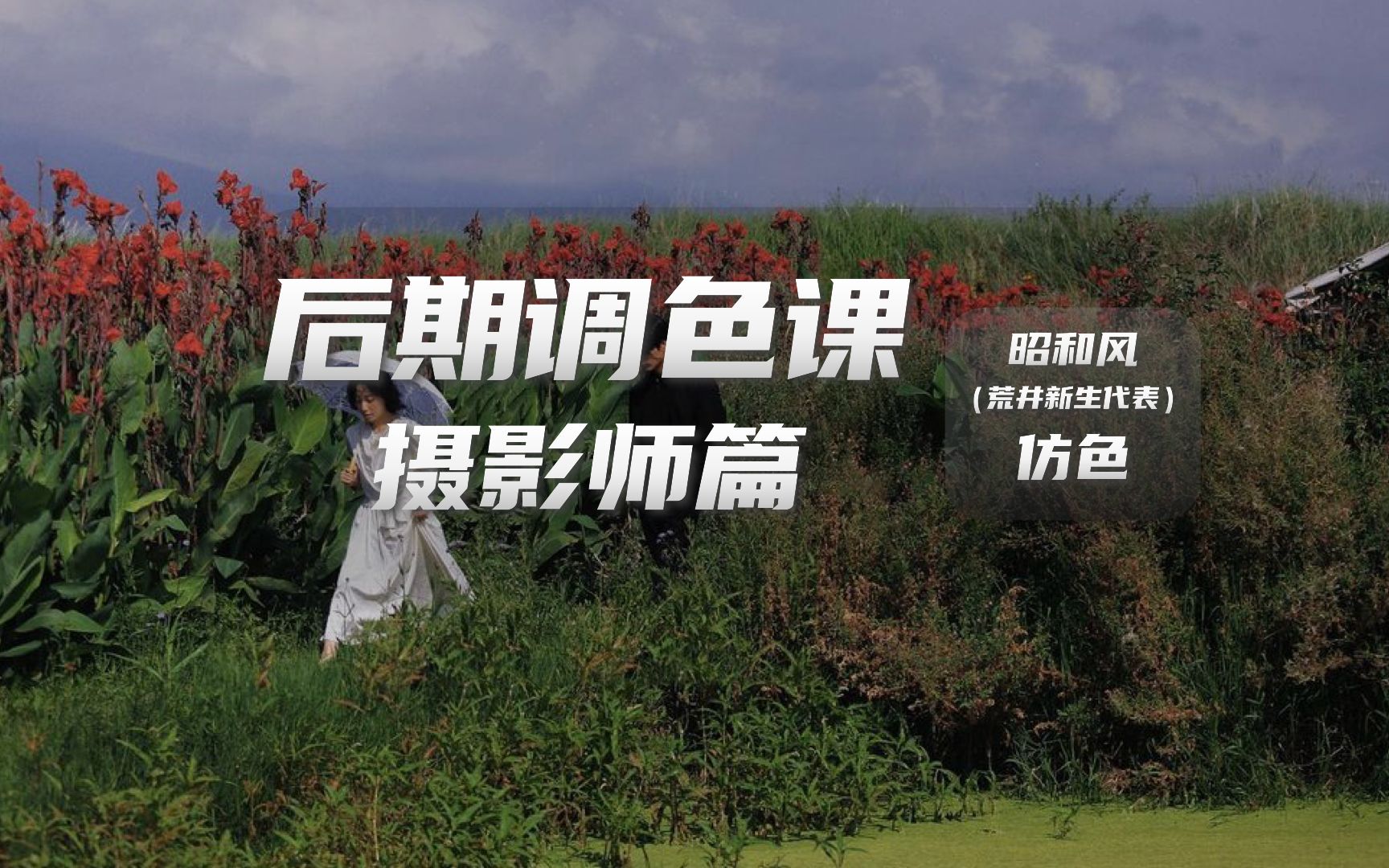 【后期调色课·摄影师篇】昭和风(荒井新生代表)