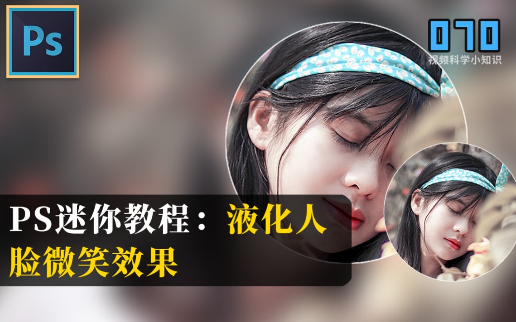 PS如何用液化滤镜,通过AI技术使人脸产生微笑?PS修图技巧