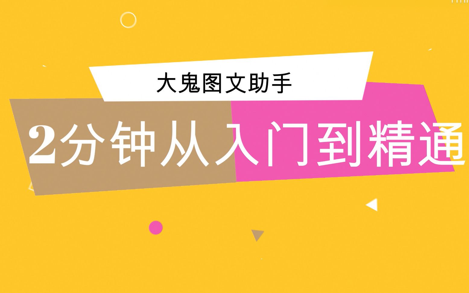 ...大鬼图文助手教程5.2:无限关键词助手简易版完整教程 图片微信200...