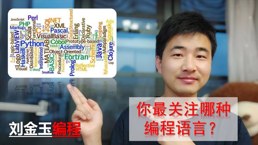 哪种计算机编程语言最受市场关注?程序员话题 【老刘心语038】