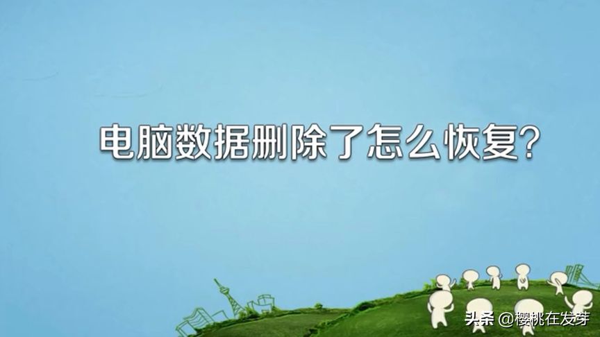 电脑数据删除了怎么恢复?