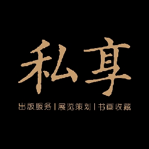私享艺术 