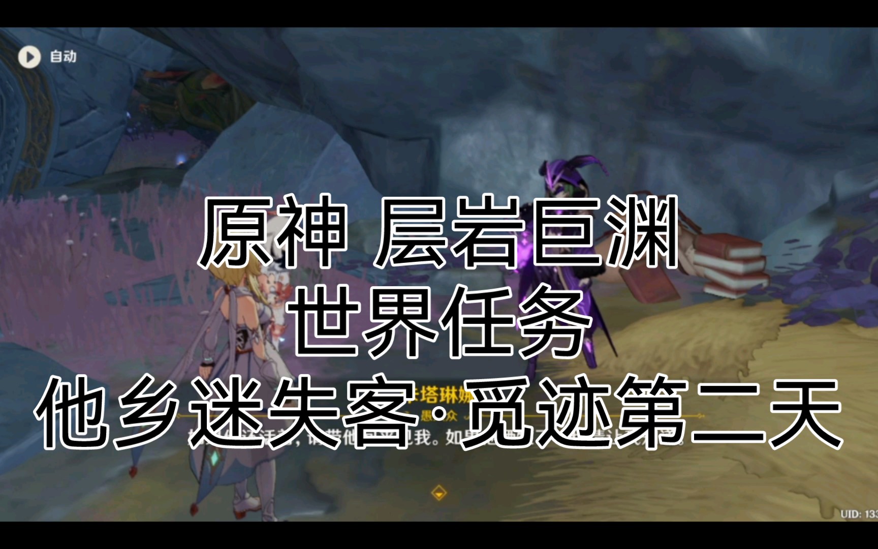 原神-层岩巨渊-他乡迷失客·觅迹第二天 世界任务剧情记录
