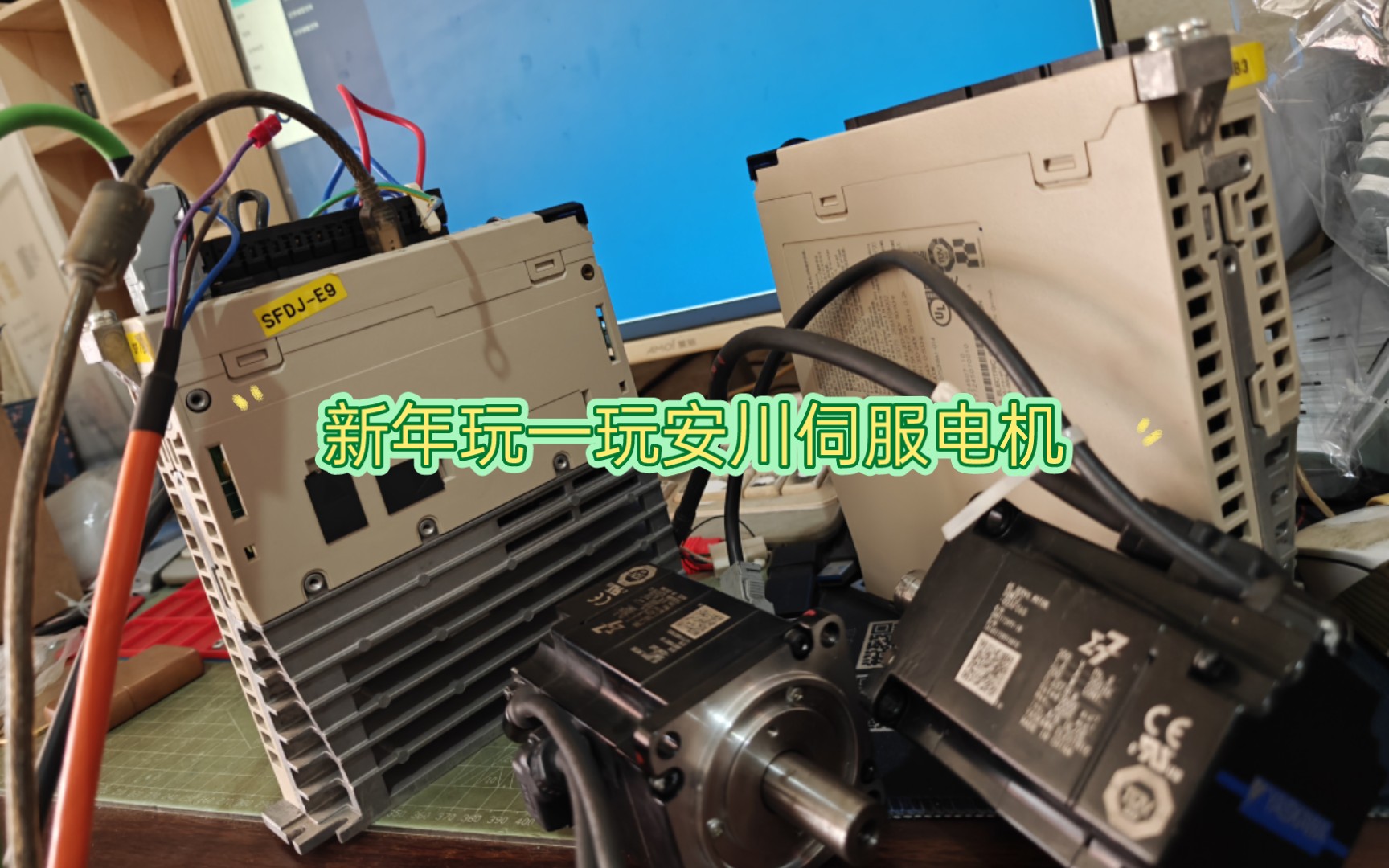 【文强DIY】玩一玩小机器,安川伺服电机