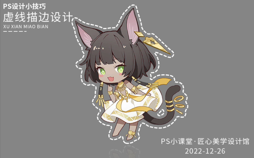 Ps&Ai实用小技巧 卡通虚线描边特效海报 跟我学轻松做好平面设计师