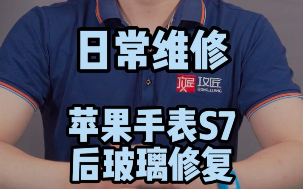 苹果手表iwatch S7后玻璃修复