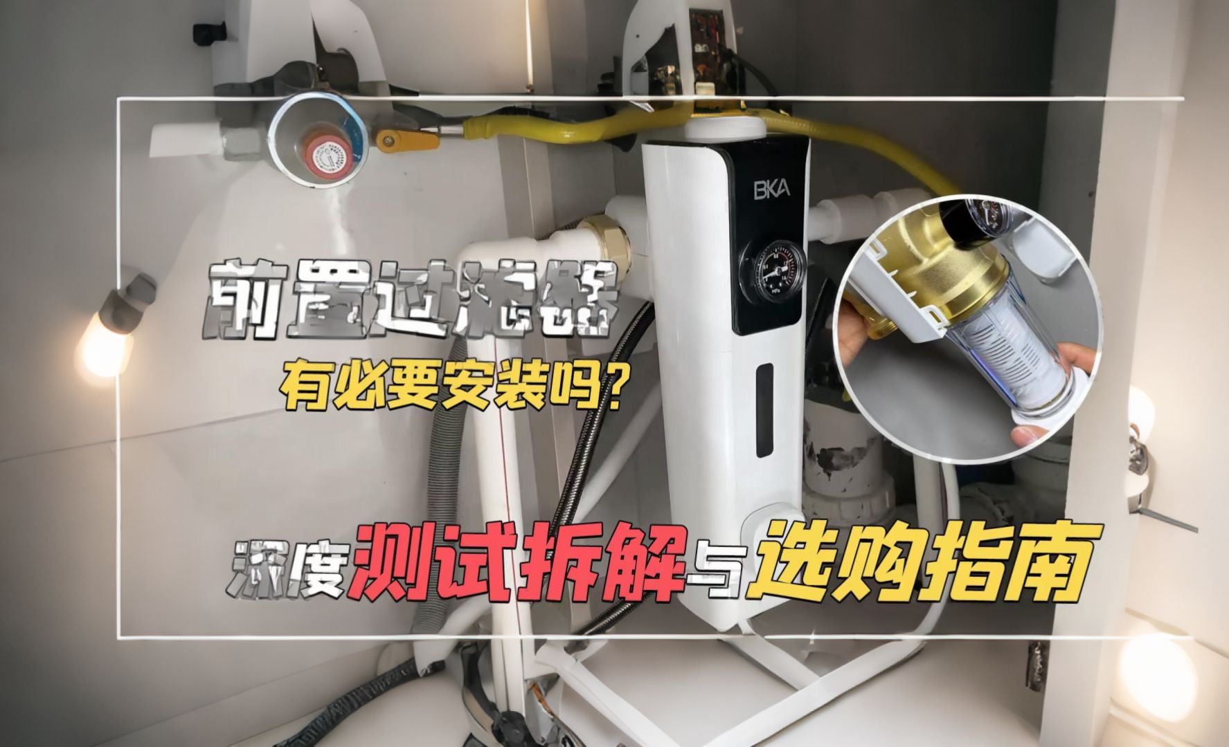 前置过滤器该怎么选择?拆解BKA前置过滤器看一看效果