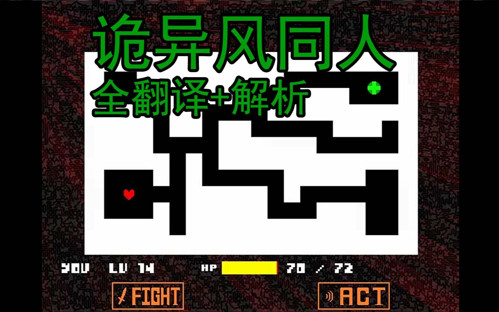 【Undertale】一个诡异的恐怖同人作品《your battle》全翻译+解析(...