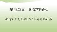 初三化学【课堂实录】5.3 利用化学方程式的简单计算(超清)九年级化学
