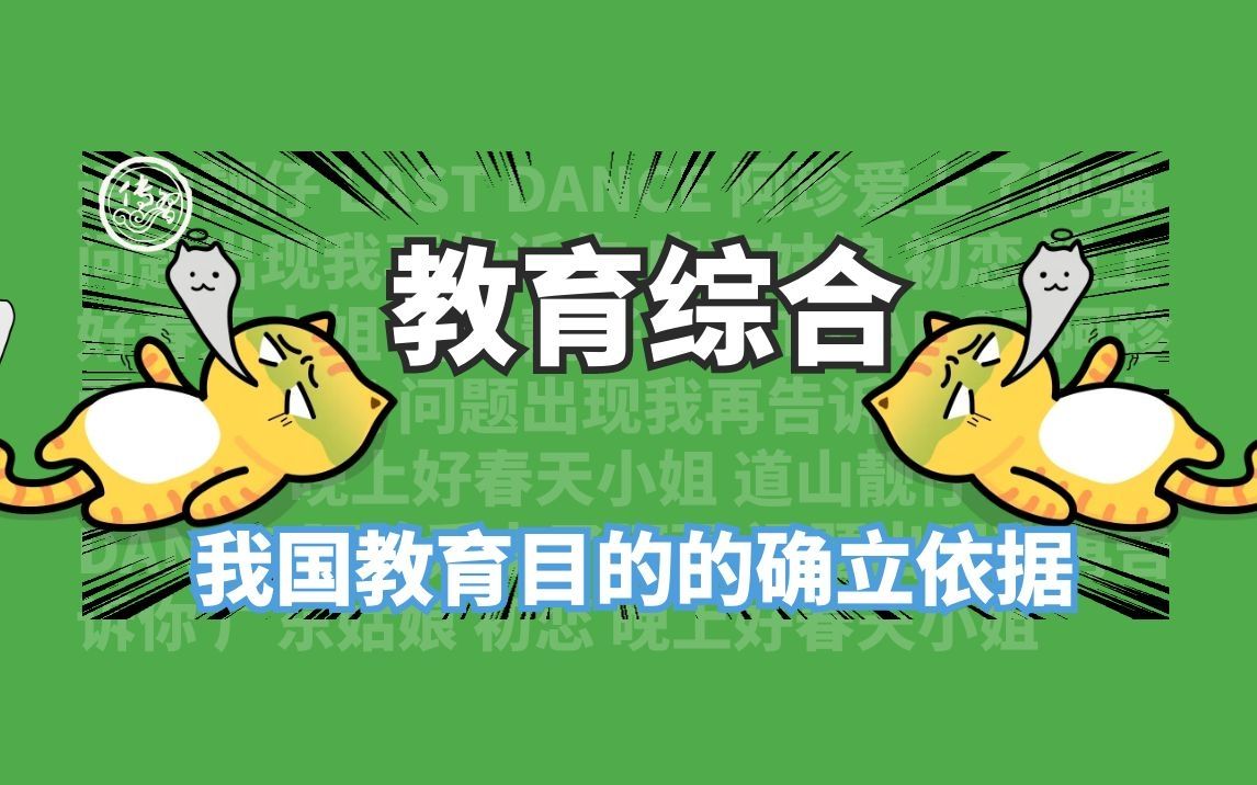 教育综合——我国教育目的的确立依据