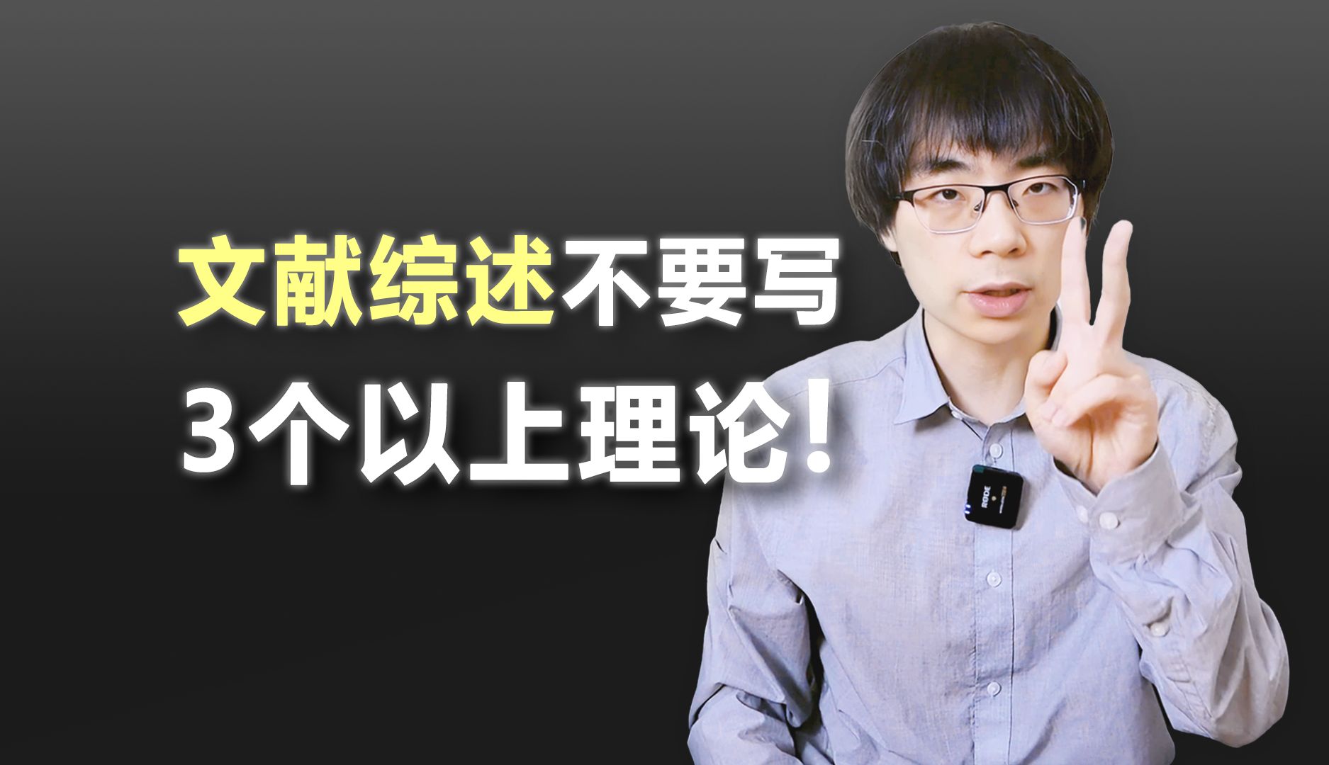 千万不要在综述里写三个以上理论!