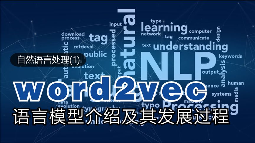自然语言处理—word2vec(1)语言模型介绍及其发展过程