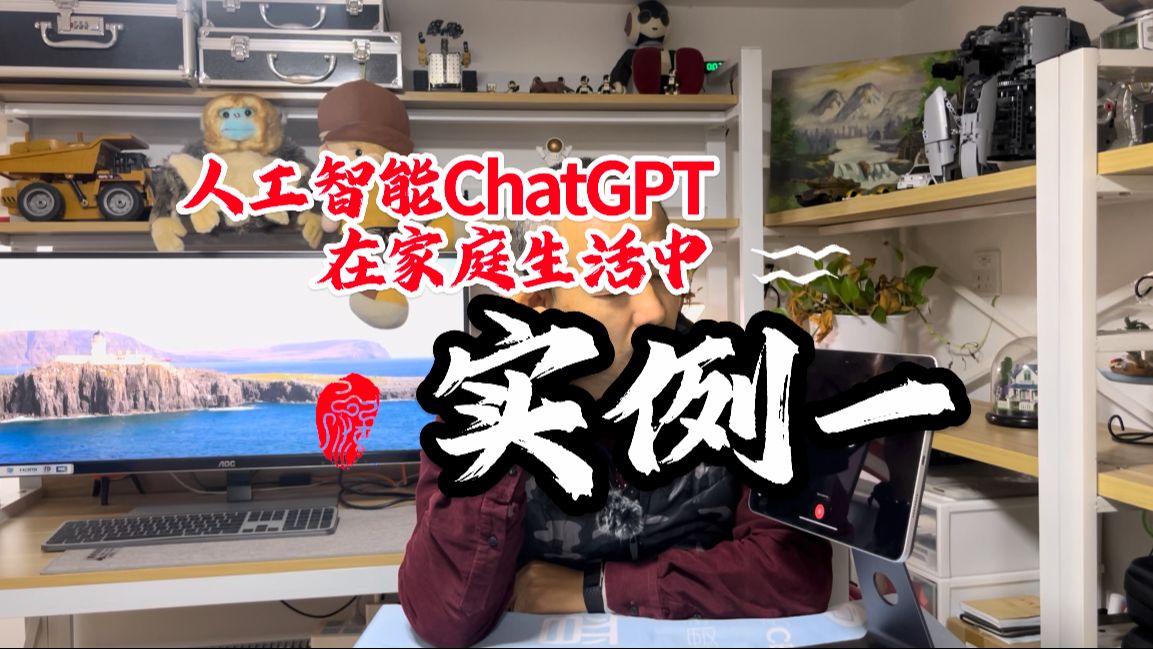 人工智能ChatGPT在家庭生活中实例一 | 大数据 | 人工智能 | ChatGPT | ...