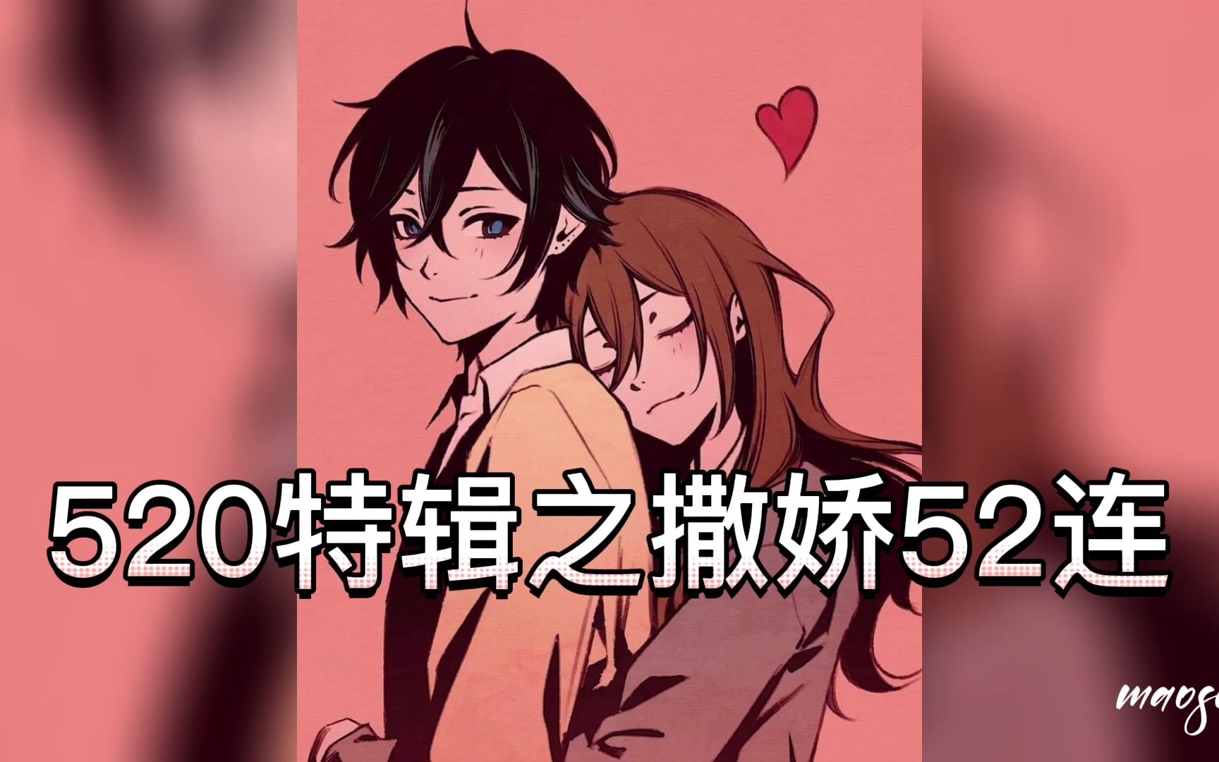 「男性向/剧情」「周一女友」520特辑之撒娇52连～