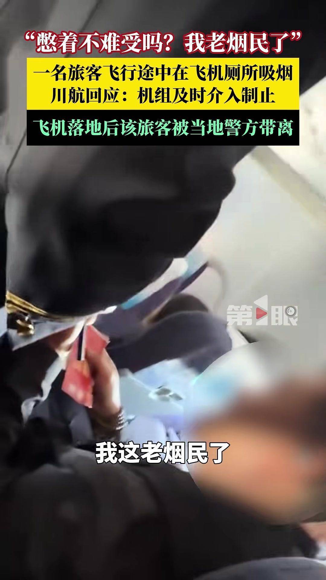 ...着不难受吗?我老烟民了"!旅客飞行途中在飞机厕所吸烟,3月30日,川航...
