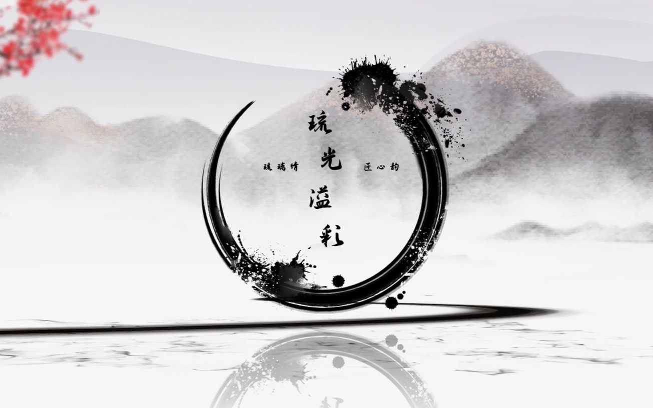 【纪录片】弘扬和保护传统文化——琉璃非遗纪录片——《琉光溢彩》