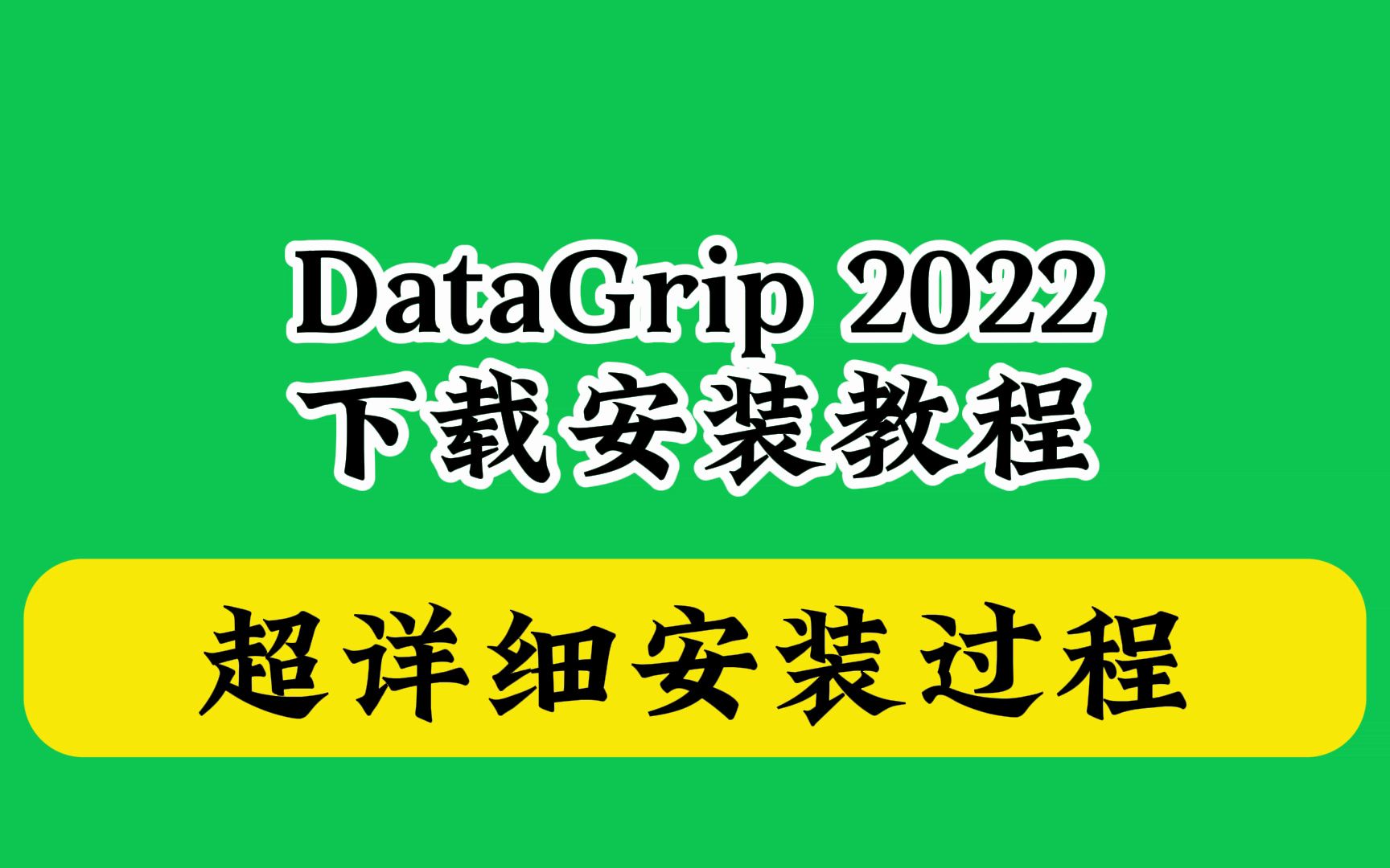 DataGrip2022安装教程下载+激活+汉化破解怎么使用教学jetbrains全家...