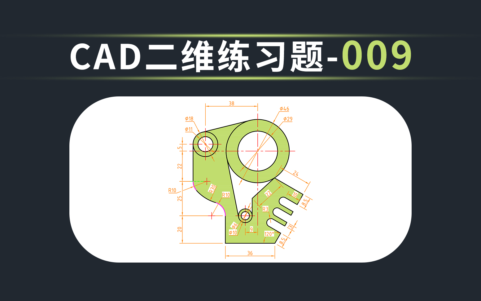 CAD二维图形绘图教程-009
