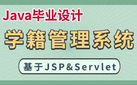 ...手把手教你写一个基于JSP和Servlet的学生学籍管理系统(附源码&...