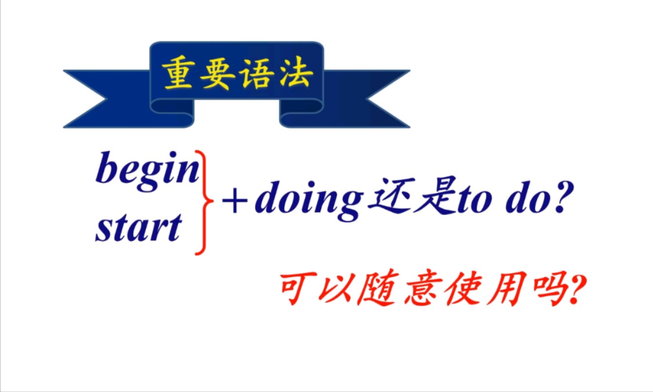 (语法系列课程)begin和start与非谓语动词搭配易错点