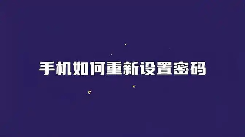 手机如何重新设置密码