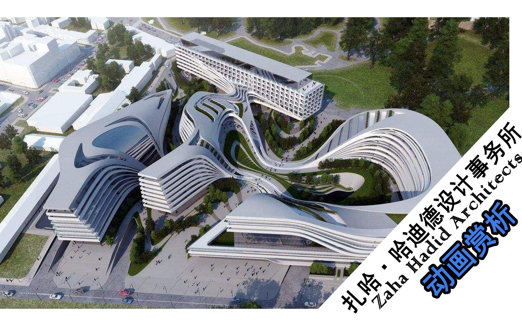 转载|建筑界“女魔头”扎哈大师精选设计方案动画赏析