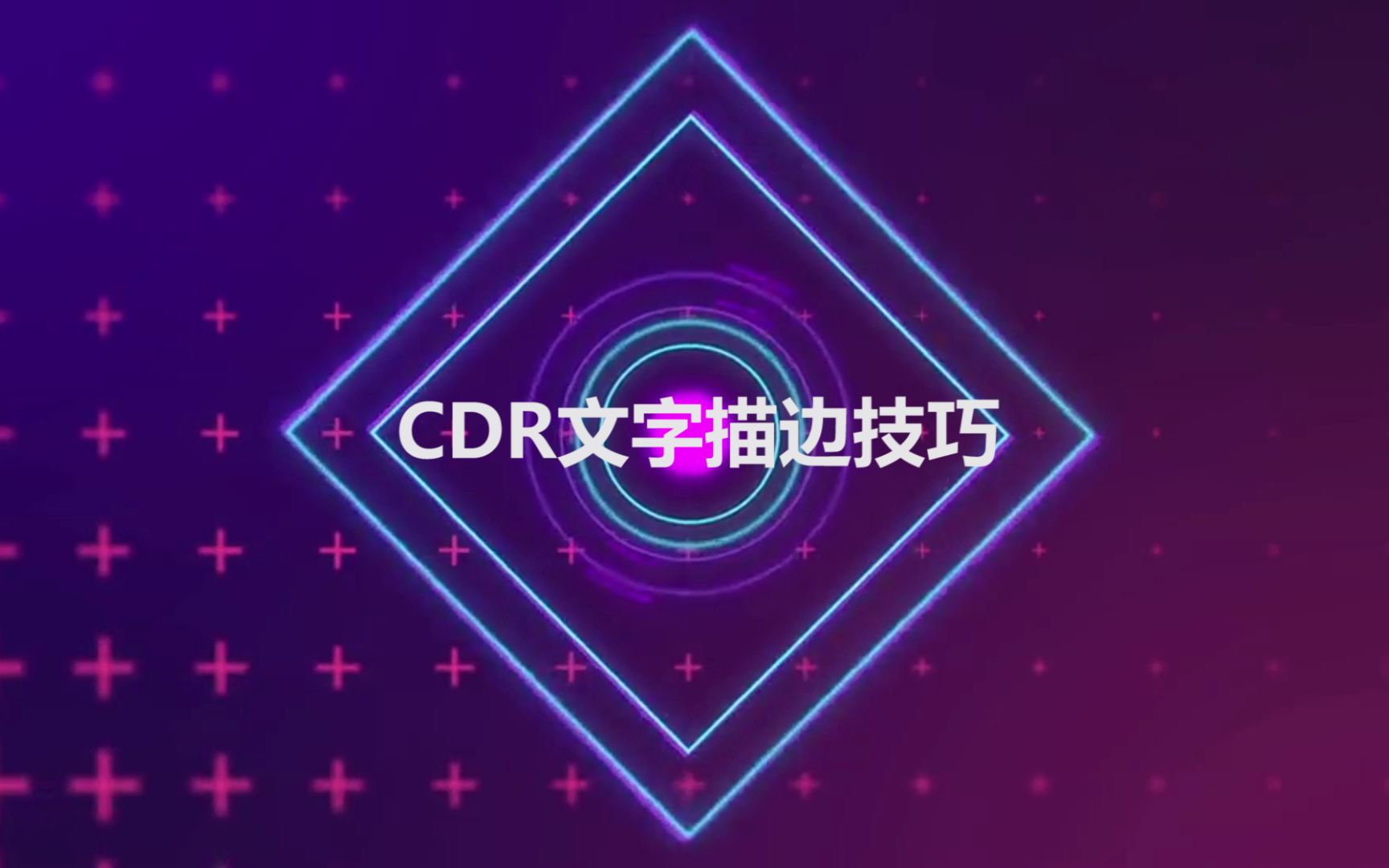 CDR公开课CDR文字描边效果