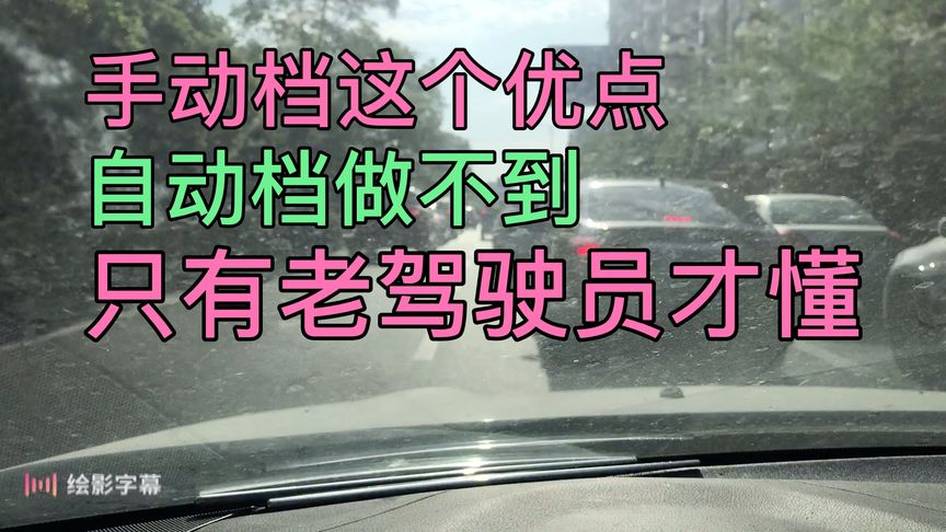 手动档这个优点自动档做不到,只有老驾驶员才懂