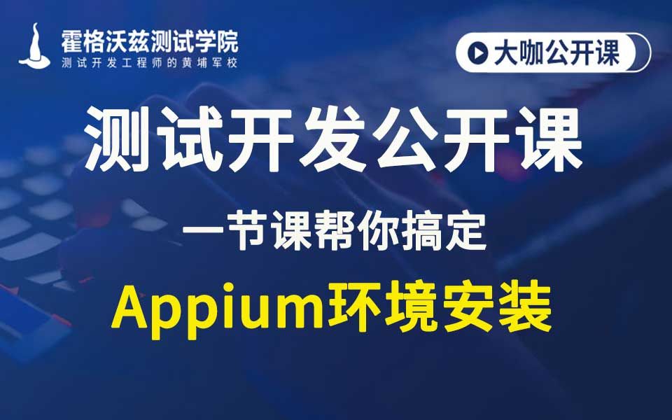 【软件测试教程】一节课!帮你搞定Appium环境安装