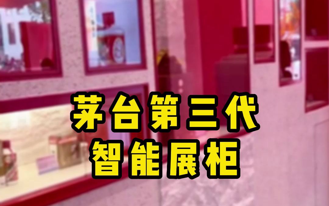茅台第三代专卖店展示柜智能茅台格子柜制作,造型精美独特,科技赋能,...