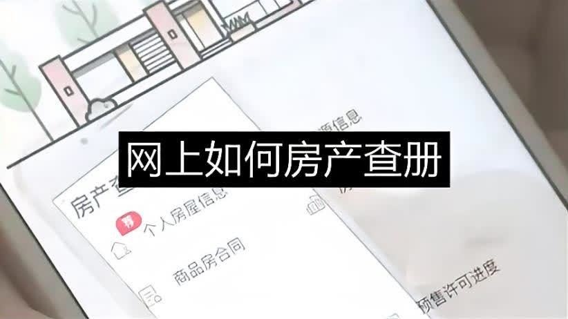 网上如何房产查册