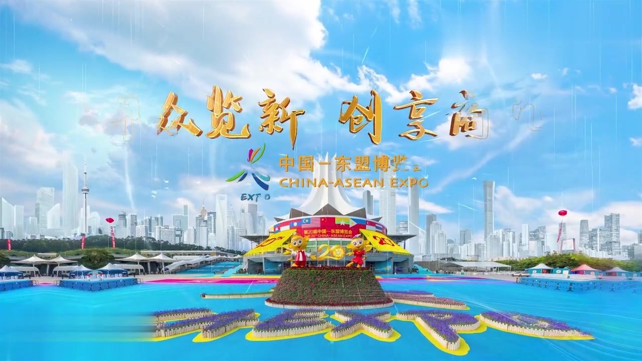 第21届中国一东盟博览会宣传片新鲜出炉。#2024东博会峰会