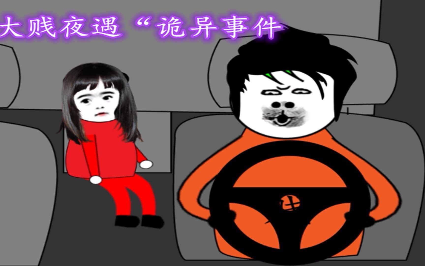 恐怖沙雕动画:大贱夜遇“诡异”事件,看他如何化解