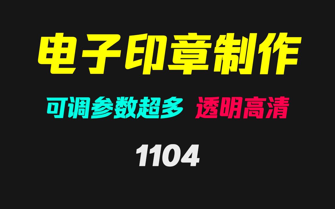 电脑上怎么制作印章文件?它样式多且可导出高清透明文件