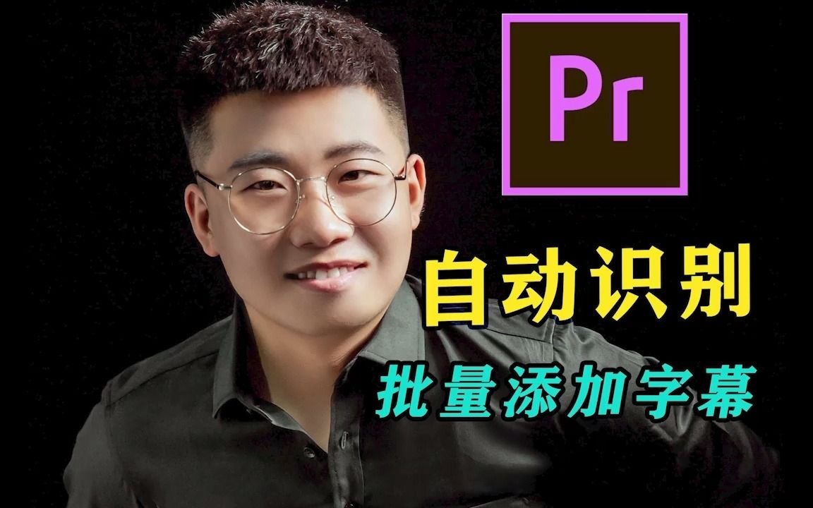 pr怎么批量添加字幕,自动识别添加字幕最新办法!