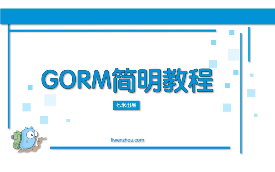 【GORM简明教程】关于GORM你看这一个就够了