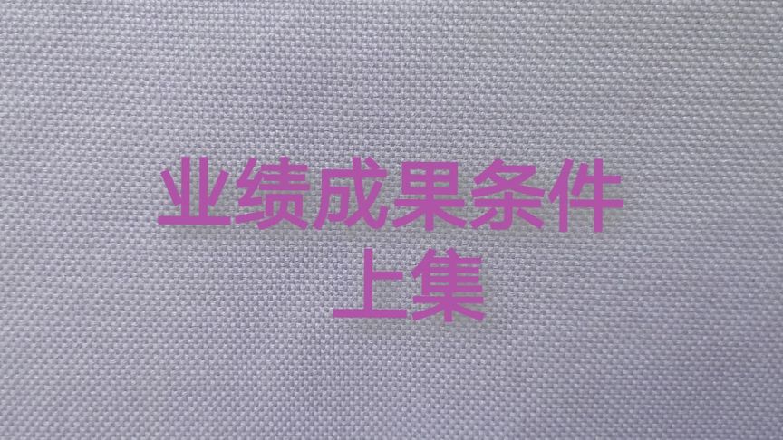 业绩成果条件(上集)
