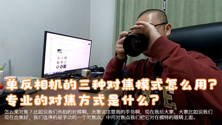 摄影教程单反相机的三种对焦模式怎么用?专业的对焦方式是什么?