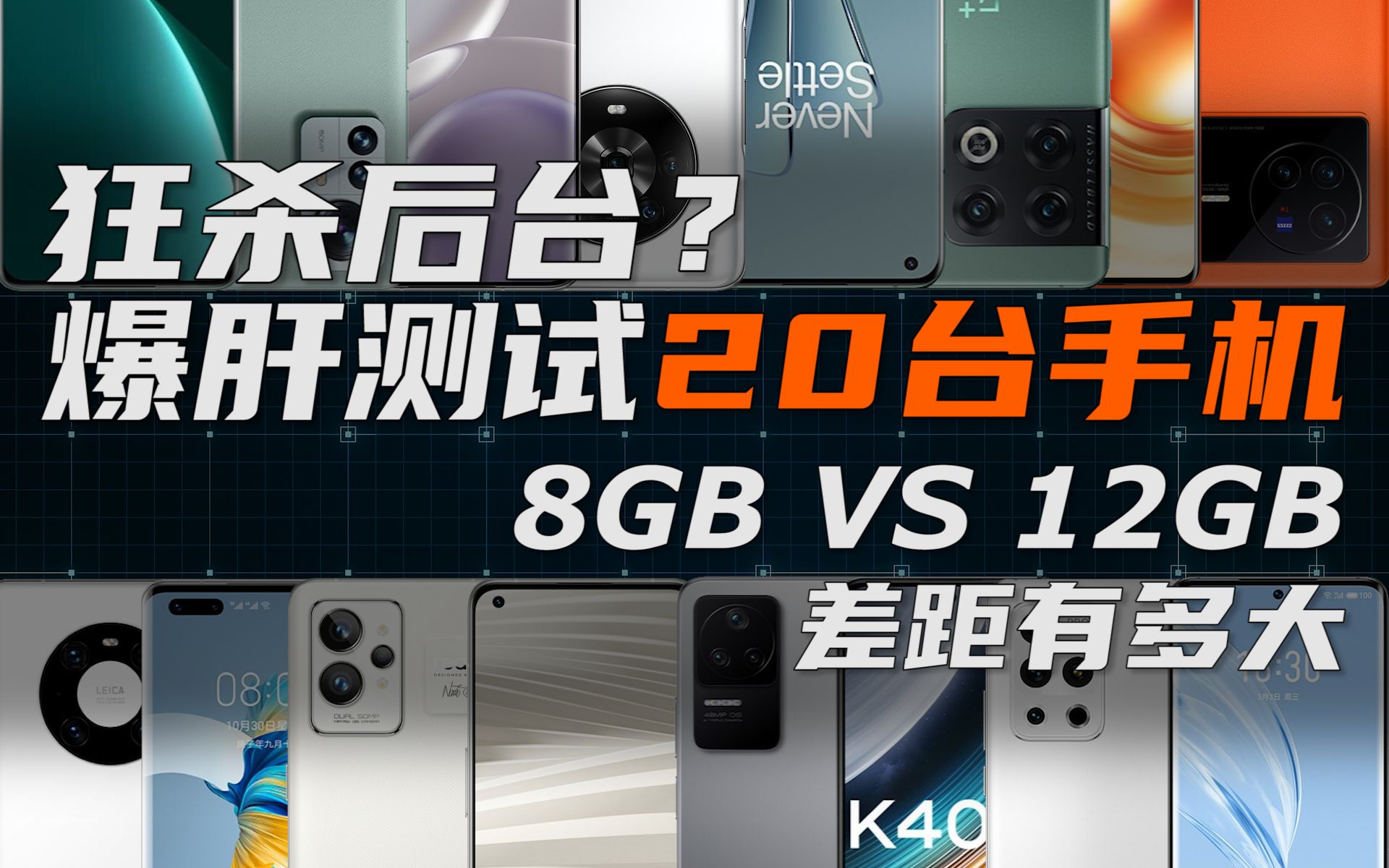 爆肝测试20台手机,安卓旗舰8GB内存 vs 12GB内存 体验差距到底有...