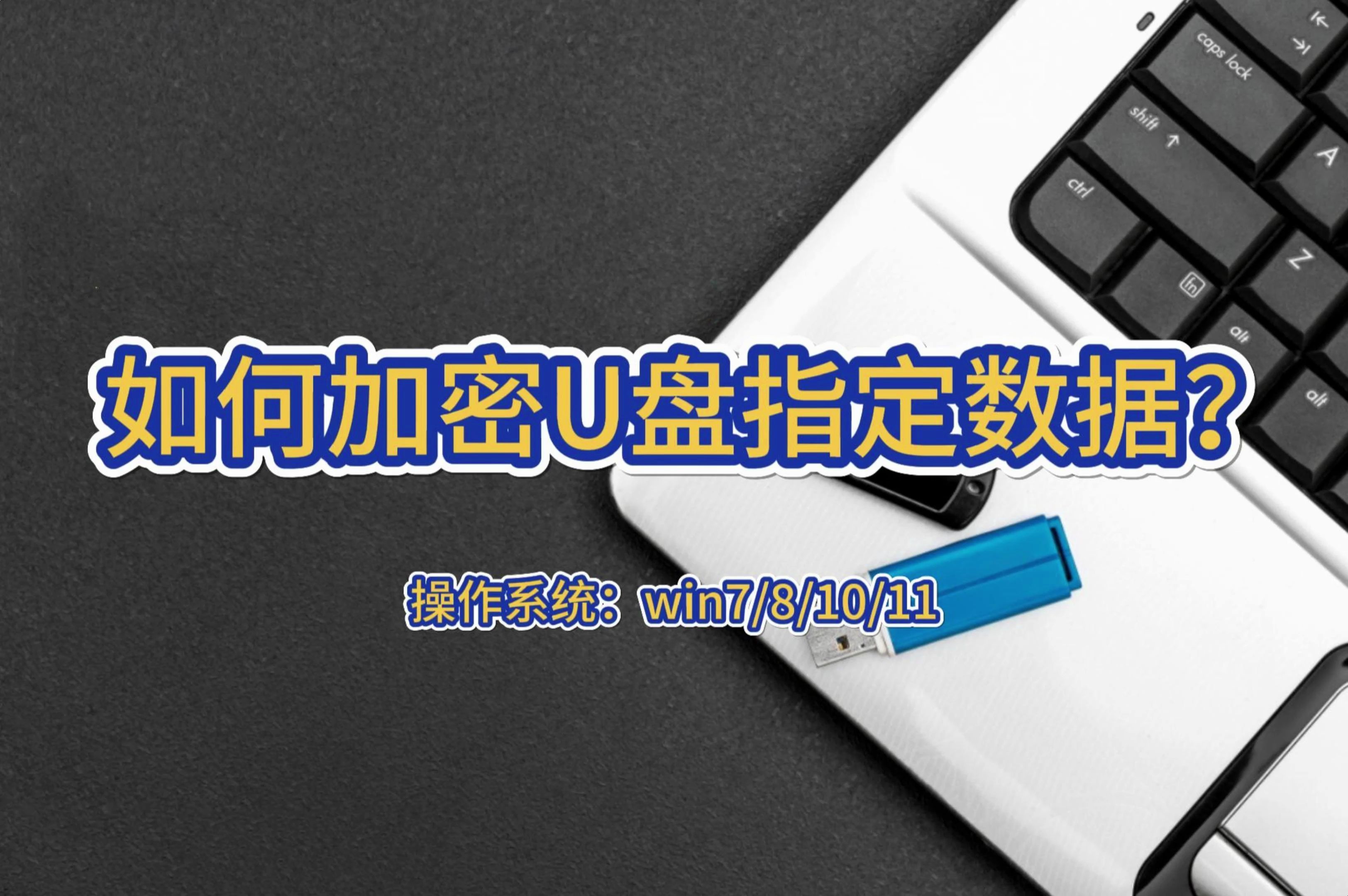 如何加密U盘指定数据?