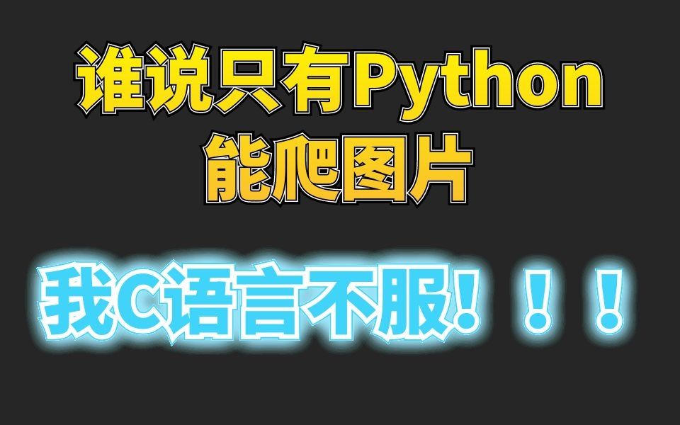 谁说只有python可以爬虫,我C语言一样可以!